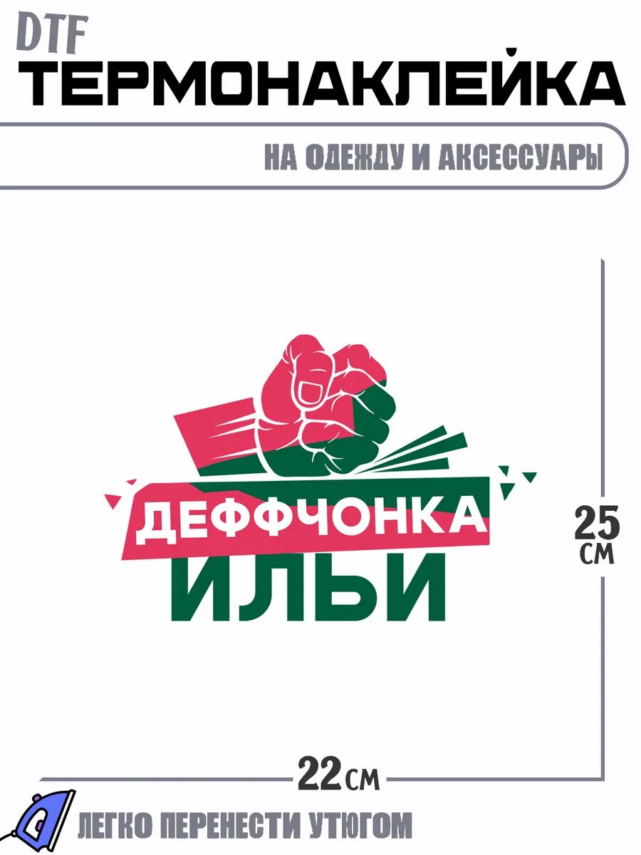 Термонаклейка девочка деффчонка Ильи