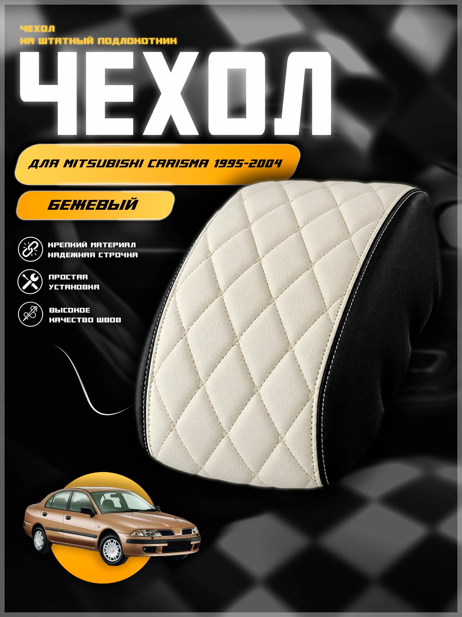 Чехол на подлокотник для Митсубиси Каризма / Mitsubishi Carisma1995-2004 , экокожа с двойной строчкой