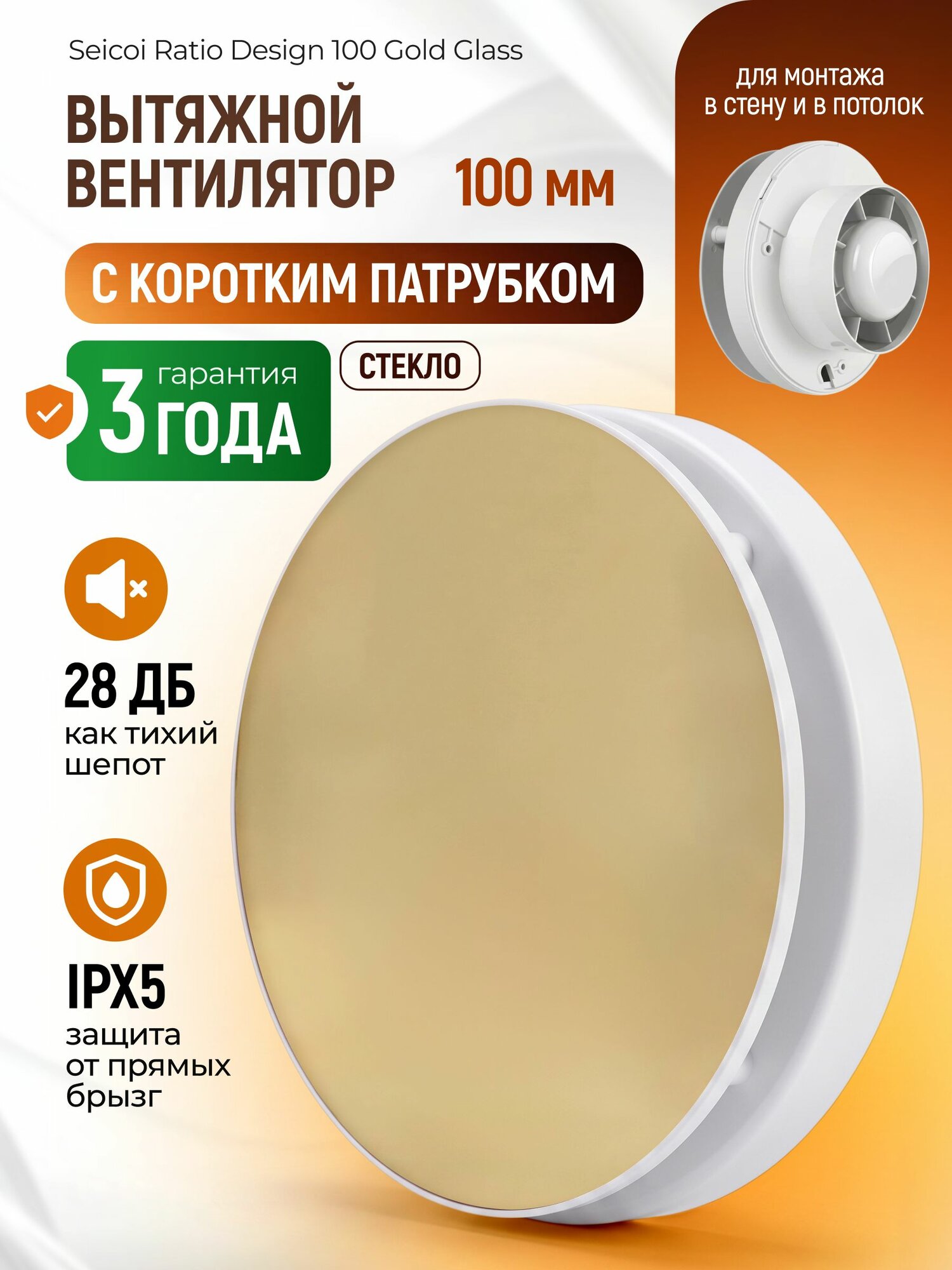 Вентилятор вытяжной 100 мм с коротким патрубком Seicoi Ratio Design 100 Gold glass glass с обратным клапаном, для ванной/ кухни/ туалета