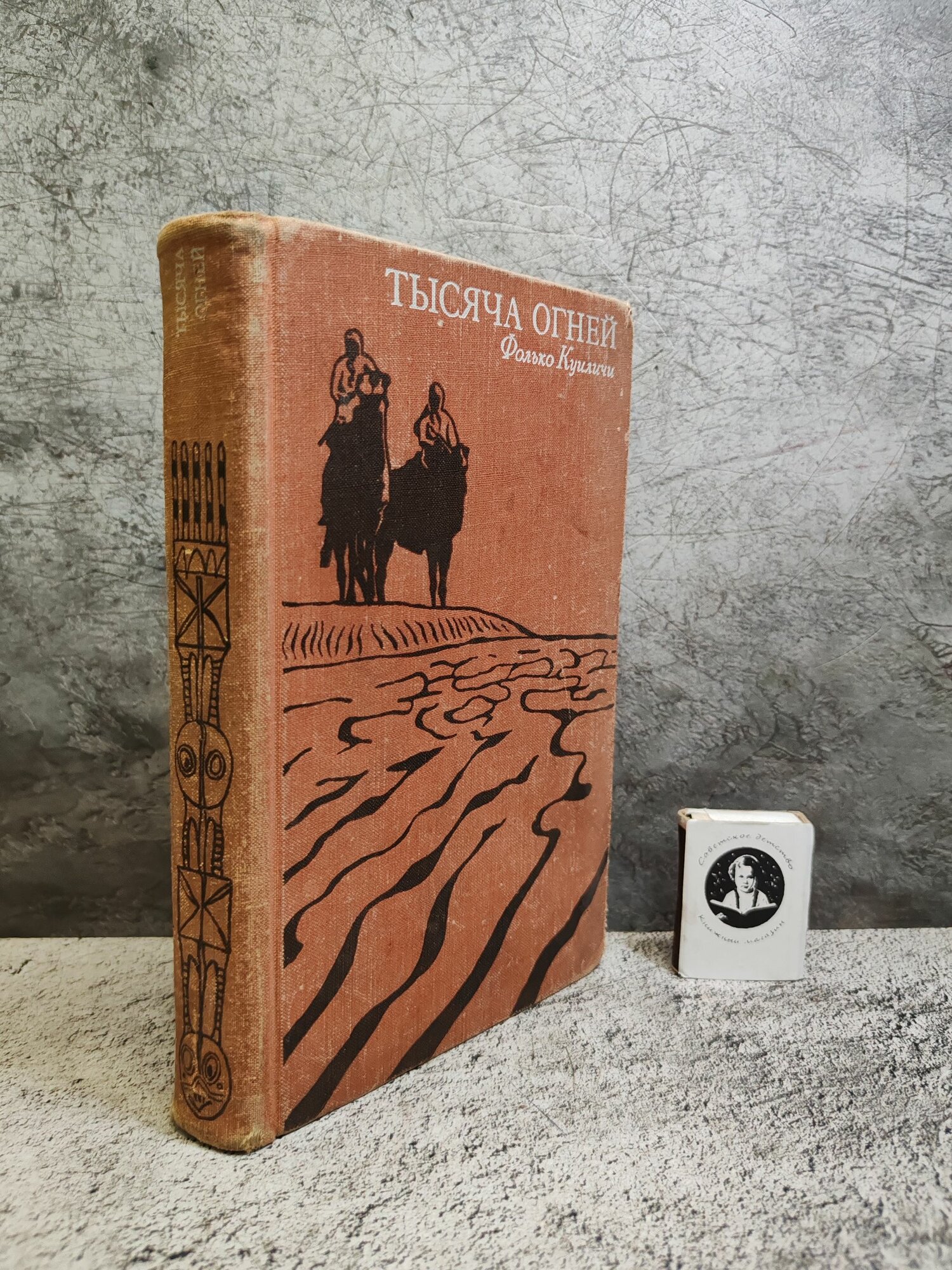Тысяча огней (1969 г.)