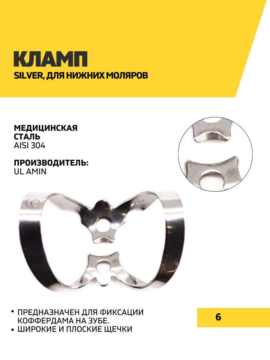 Кламп Silver, 6