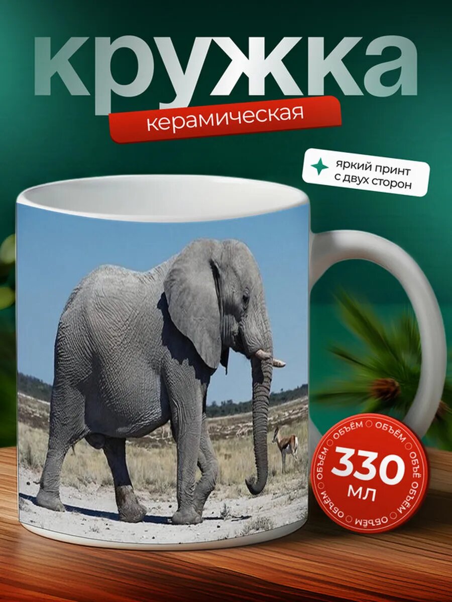 Кружка Слон животное 2,