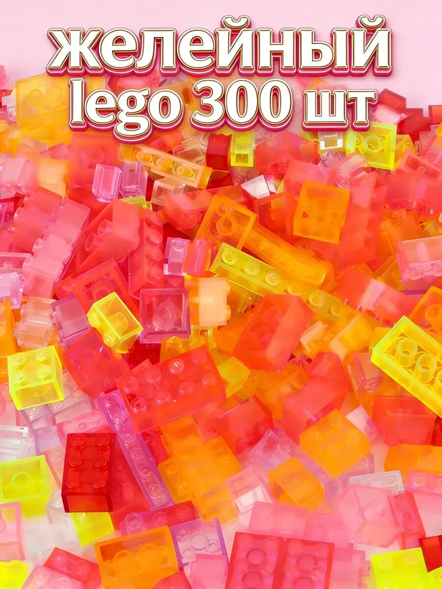 Желейный lego 300 шт