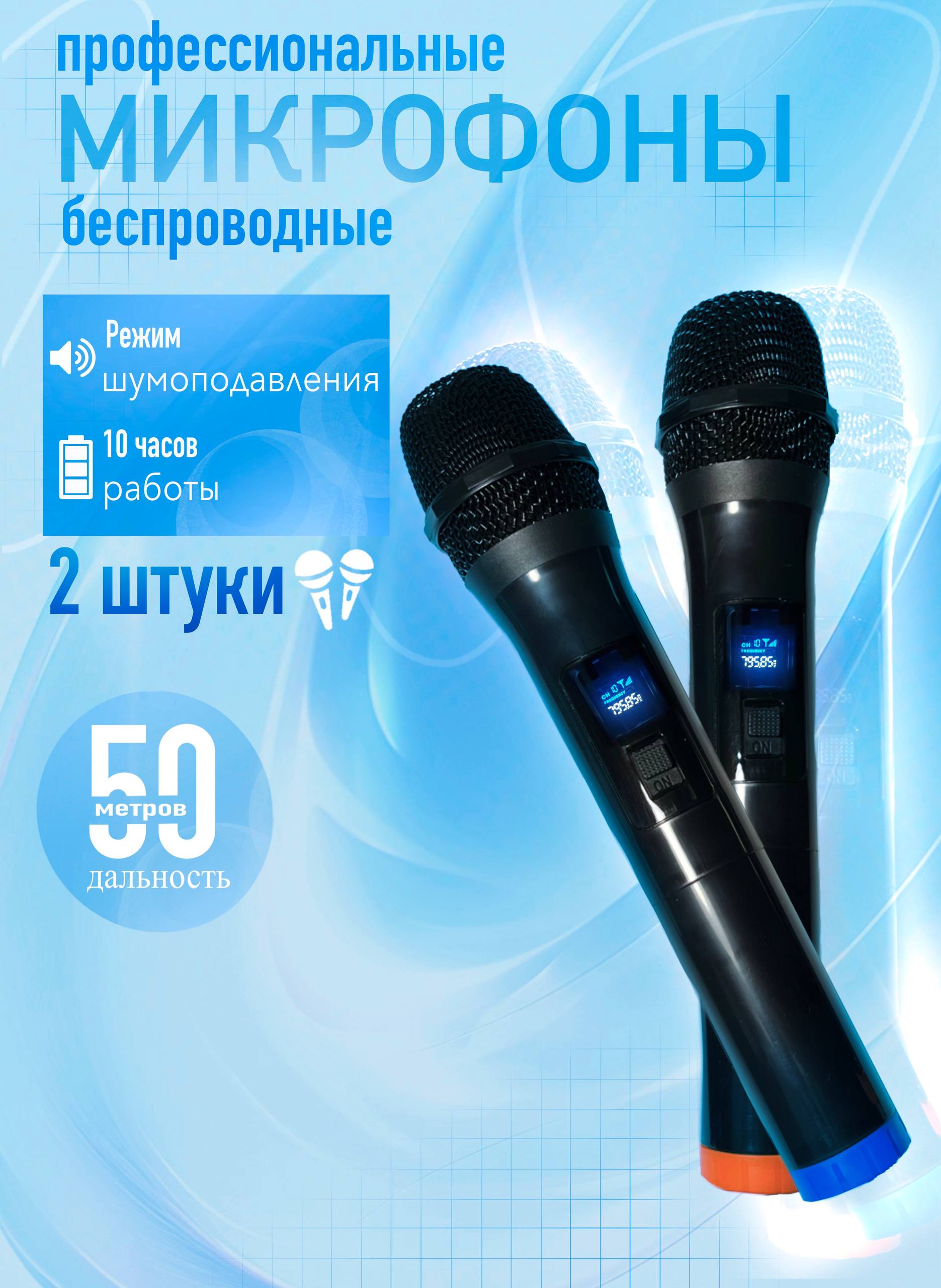 Беспроводной микрофон для живого вокала 2 шт