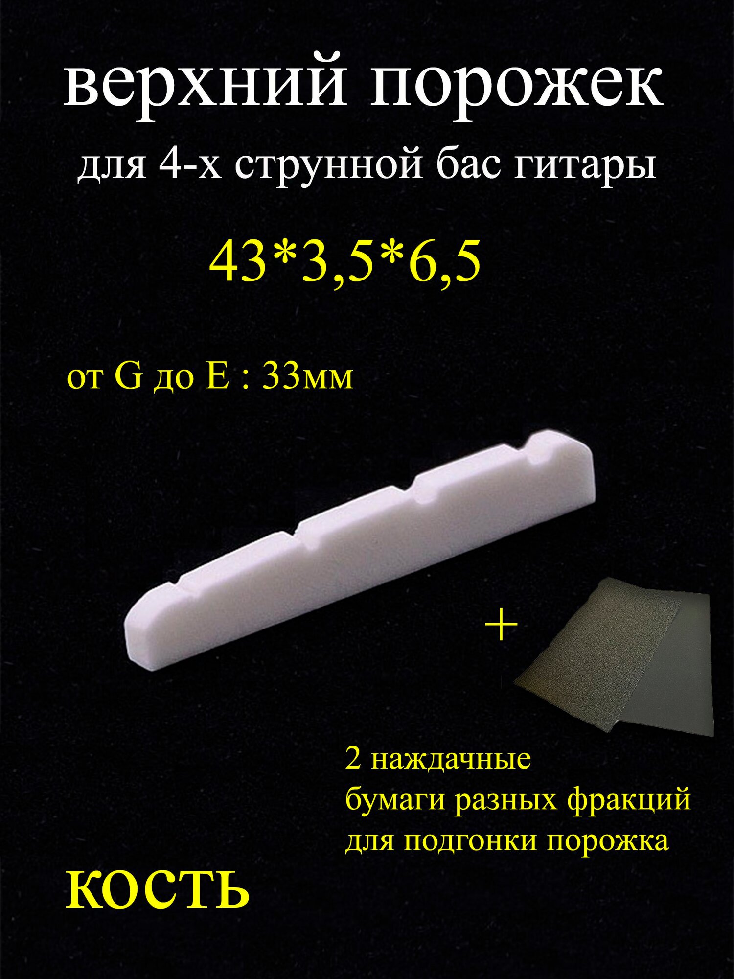 Верхний порожек для 4-х струнной бас-гитары, костяной, 43мм*3,5мм*6,5мм
