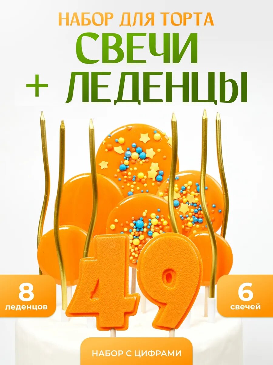 Свечи для торта. Цифра 49