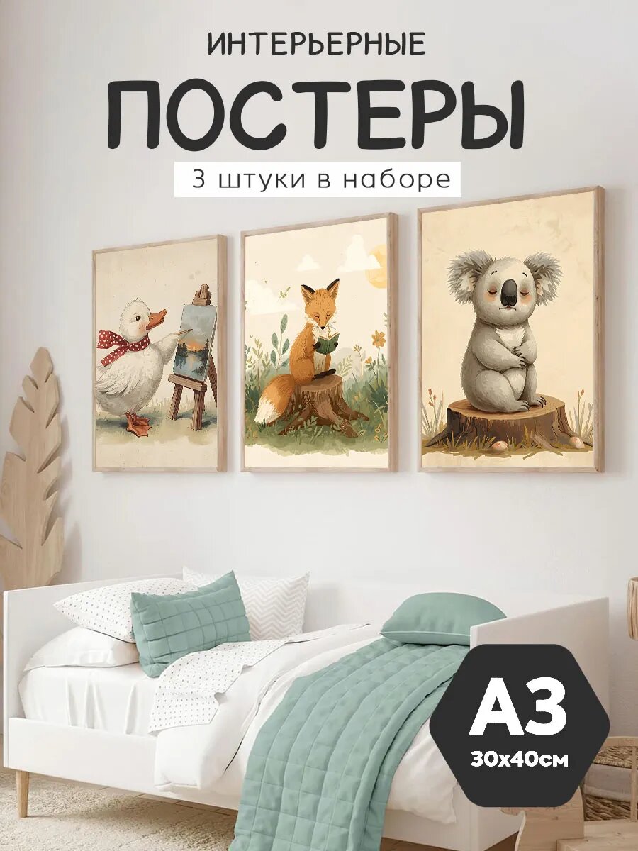 Интерьерные постеры А3 на стену, милые животные