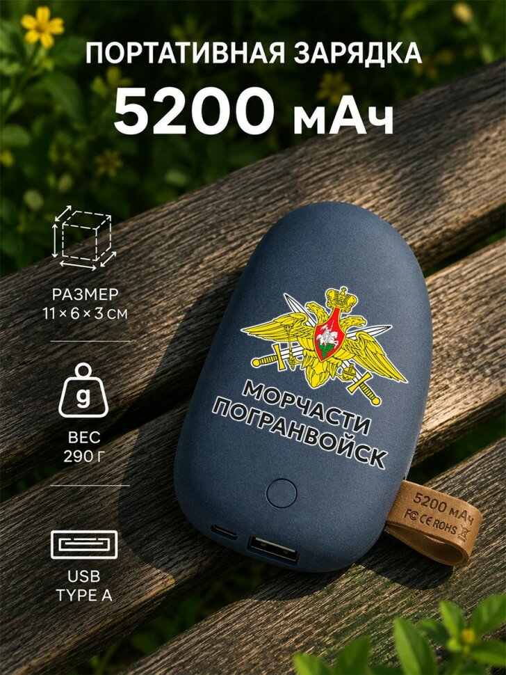 Внешний аккумулятор Pebble 5200 мАч "Морчасти погранвойск"