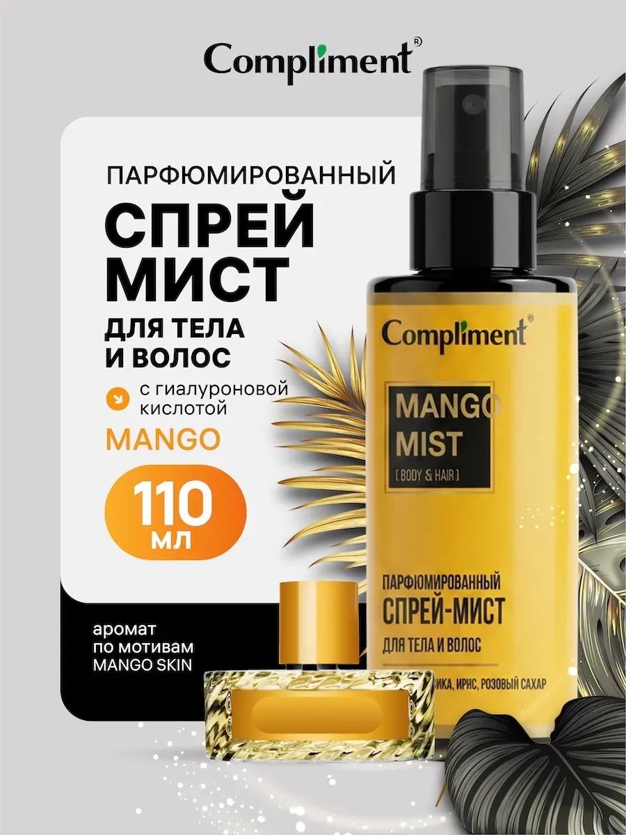 Compliment Спрей - мист для тела и волос парфюмированный, 110 мл, косметическое средство для ухода за волосами и кожей г