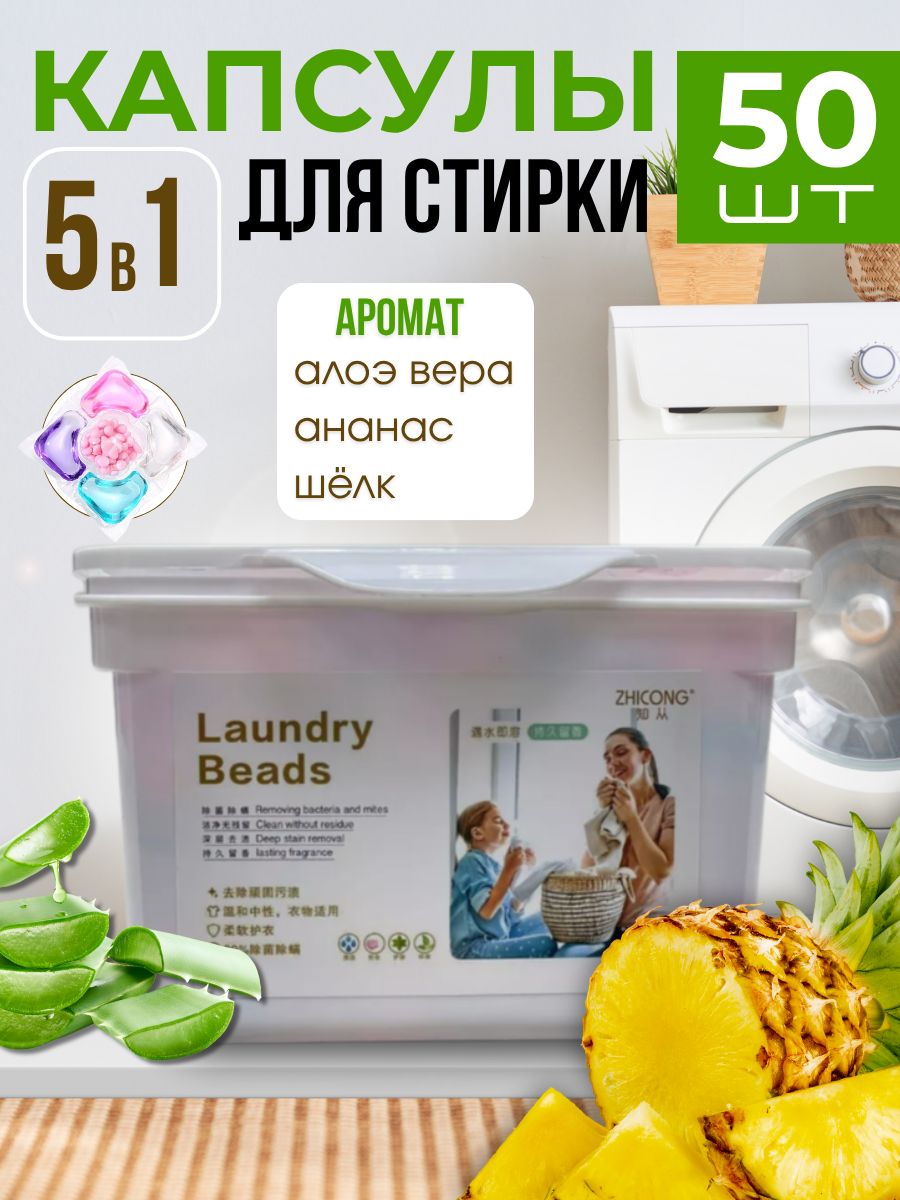 Капсулы для стирки белья с кондиционером, 50 шт