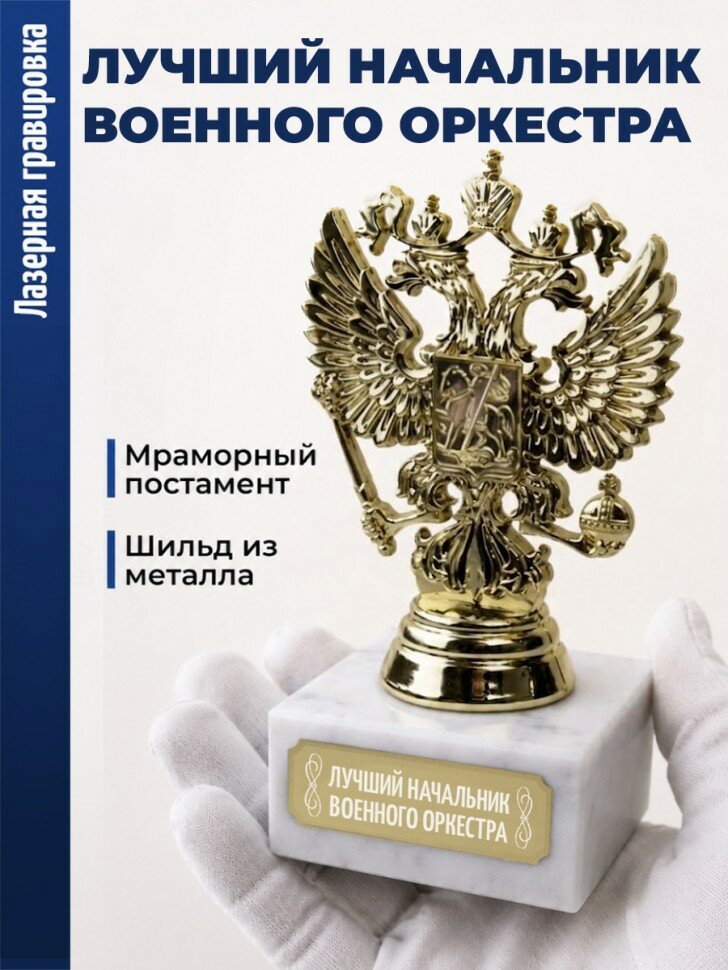 Статуэтка Герб России "Лучший Начальник военного оркестра"