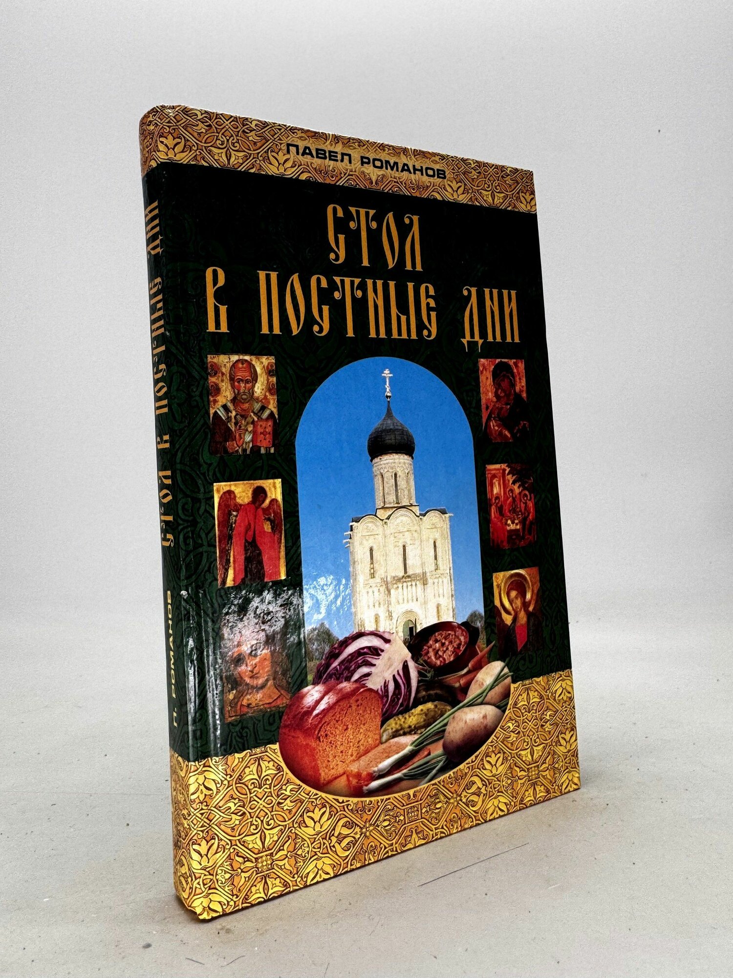 Книга «Стол в постные дни. Павел Романов», Павел Романов, АСТ
