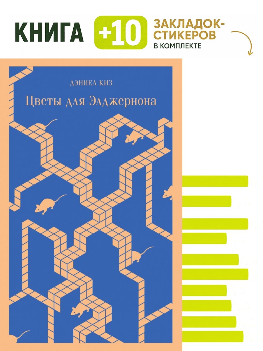 Цветы для Элджернона. Комплект: книга + 10 закладок-стикеров