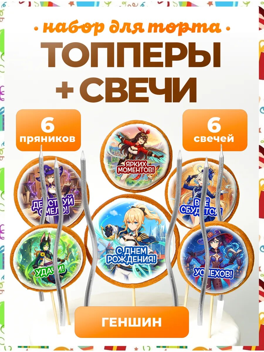 Топпер на торт. Геншин надписи + свечи серебро