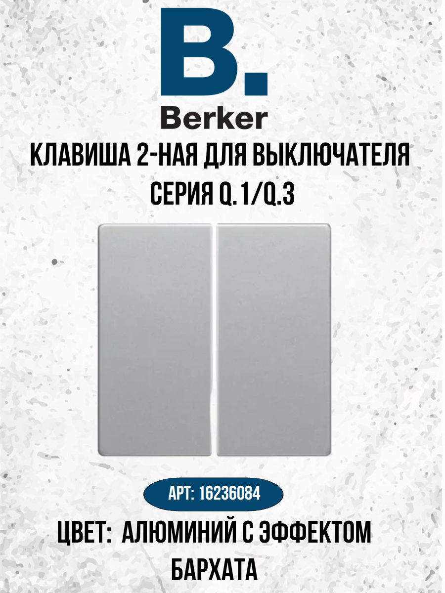 Клавиша 2-ная для выключателя, Berker серия Q.1/Q.3