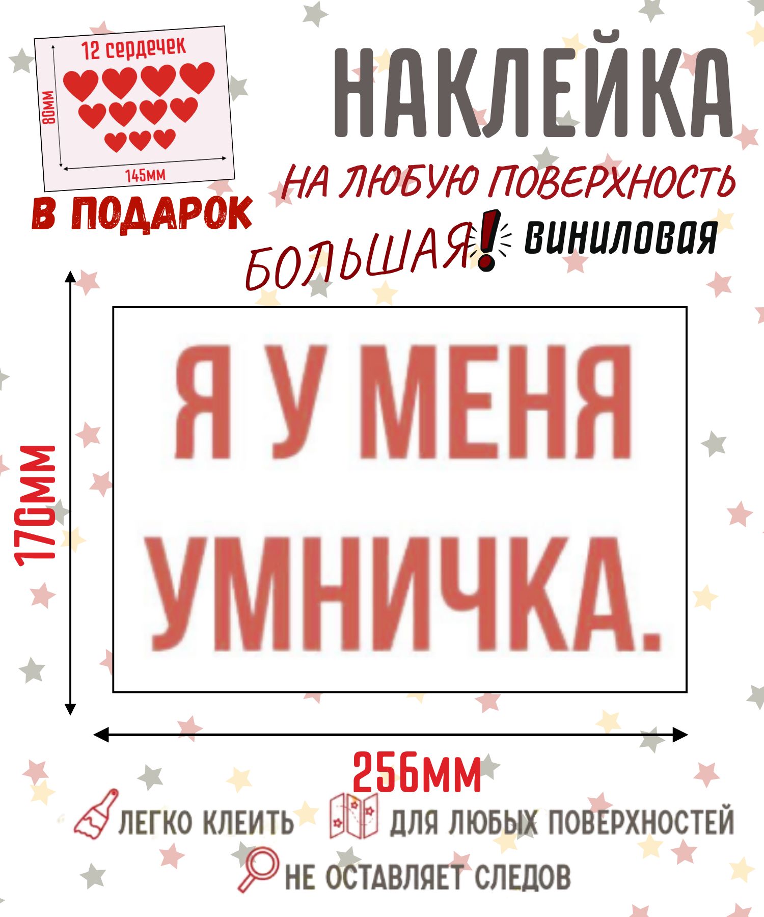 Наклейка интерьерная виниловая Я у меня умничка 256х170 мм, большой декоративный стикер на зеркало, авто, стекло, дверь, стены, ноутбук и планер