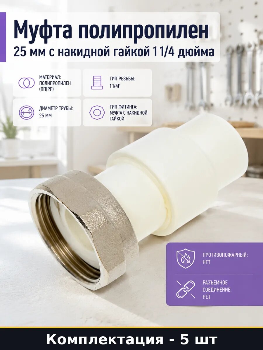 Комплект муфт ПП 25 1 1/4 5 шт для полипропиленовых труб
