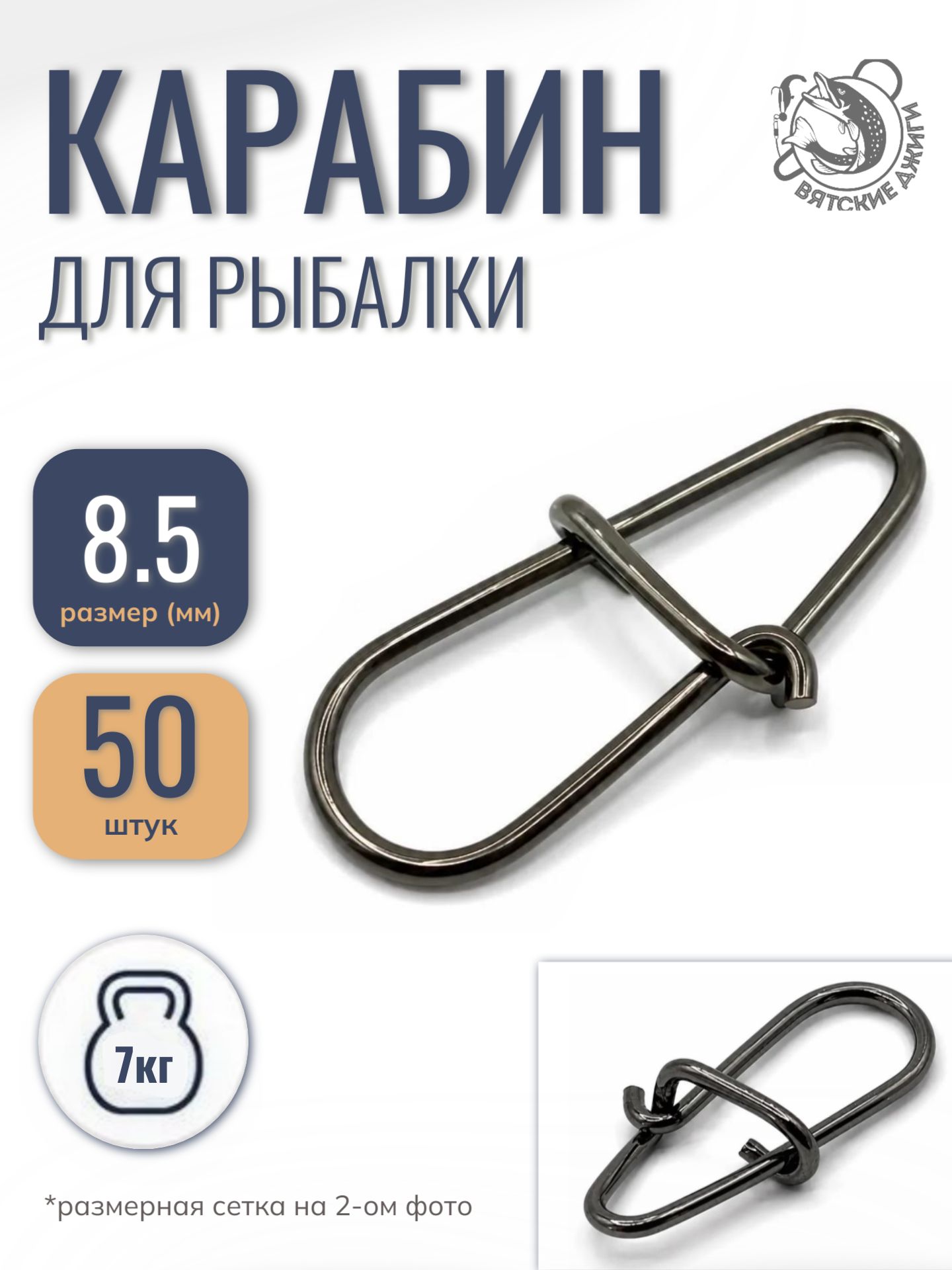 Карабин для рыбалки микро 8,5мм, 50шт
