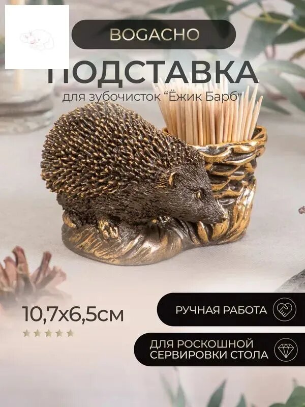 Подставка для зубочисток "Ежик Барб"