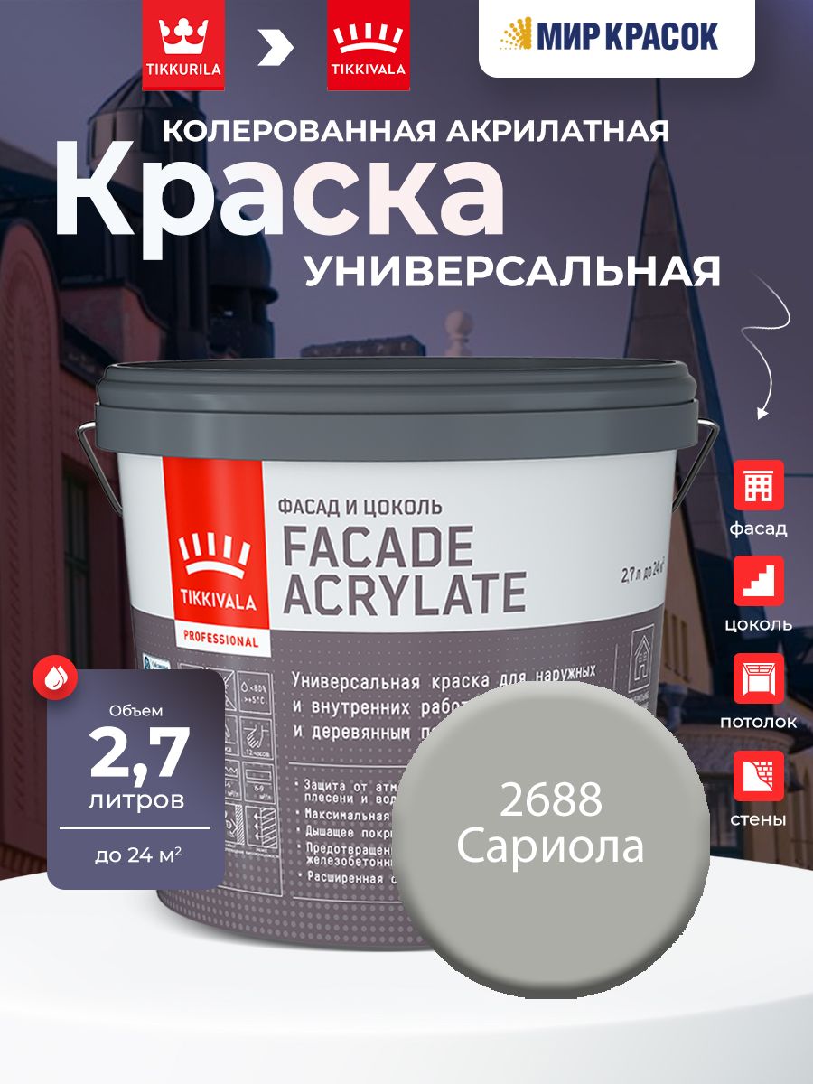 TIKKURILA FACADE ACRYLATE краска акрилатная, универсал, для фасадов и интерьеров, Цвет: Сариола 2688 (2.7 л)