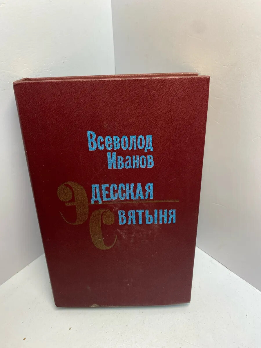 Книга Всеволод Иванов Эдесская святыня 1757