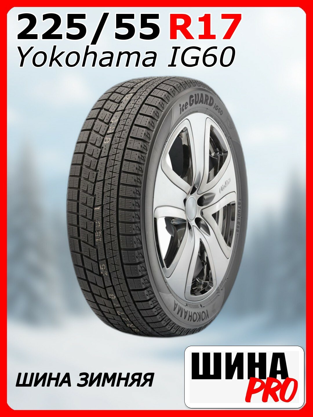 Шина зимняя нешипованная Yokohama 225/55/17 Q 97 ICEGUARD STUDLESS IG60 для легковых автомобилей S1452