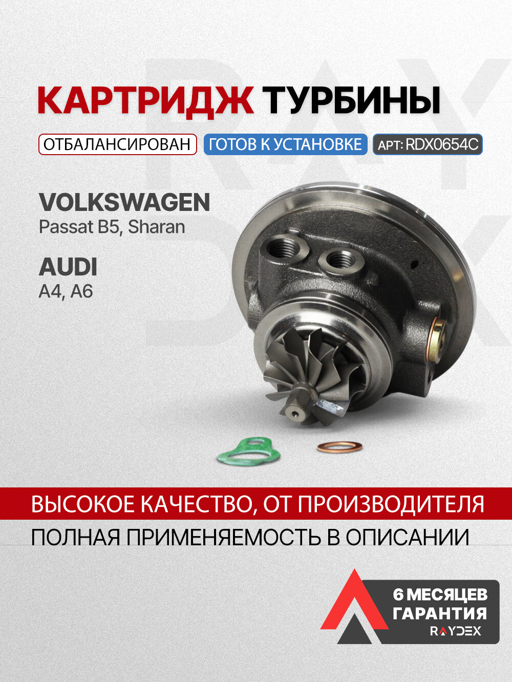 Картридж турбины VOLKSWAGEN PASSAT B5, SHARAN, AUDI A4, A6, (Фольксваген Пассат Б5, Шаран, Ауди А4, А6), RDX0654C для 53039700005