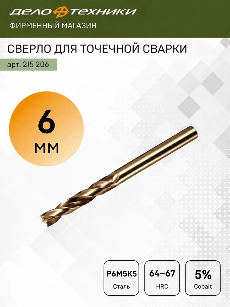 Сверло для точечной сварки диаметром 6 мм, для ремонтных сварочных работ металла