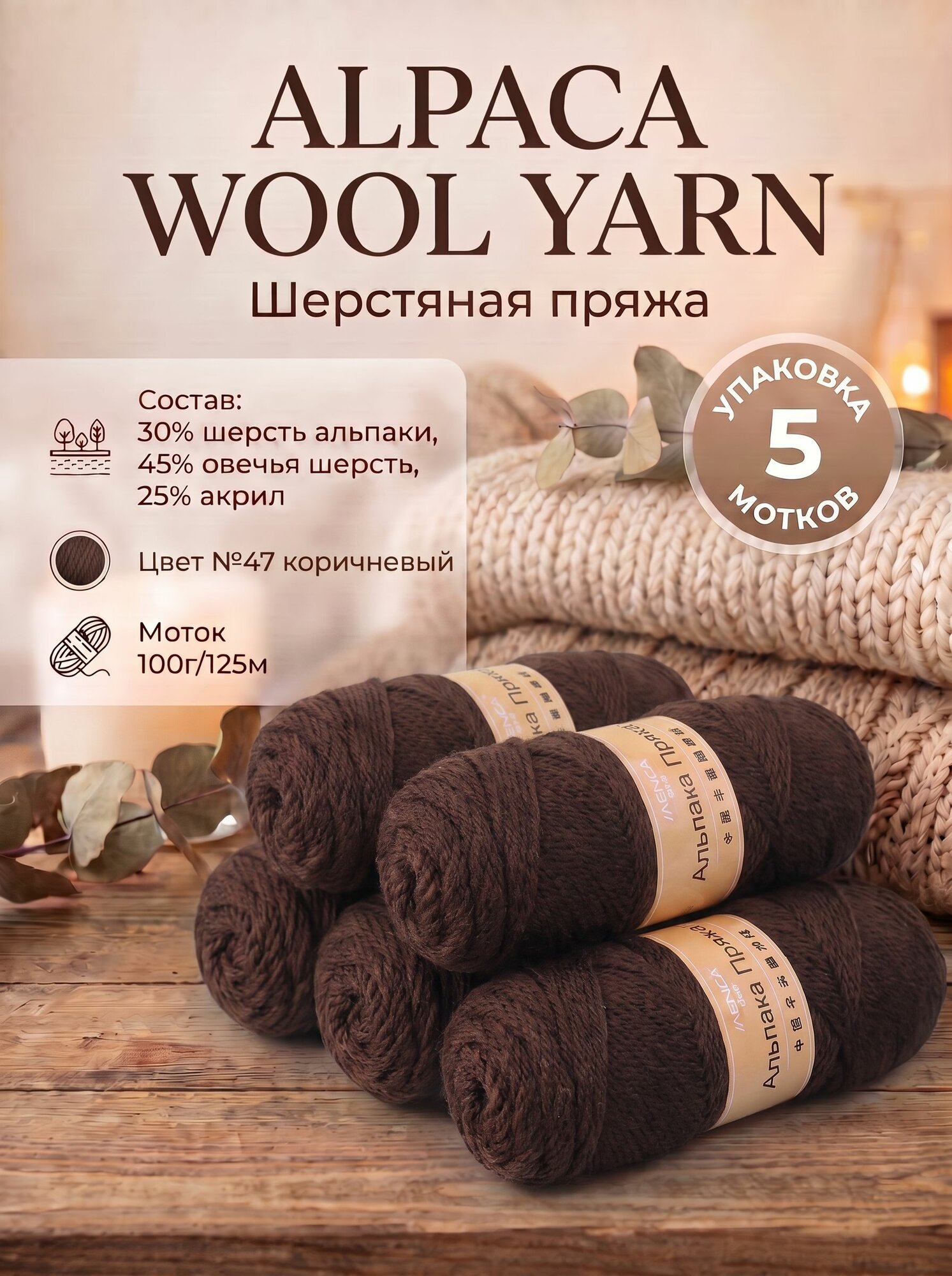 Полушерстяная пряжа для вязания Alpaca Wool Yarn, цв.47 коричневый, 5 мотков