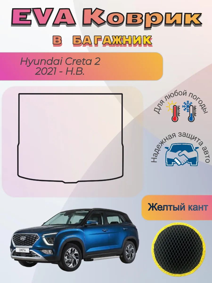 EVA коврик в багажник Hyundai Creta II 2021 - Н. В. Крета