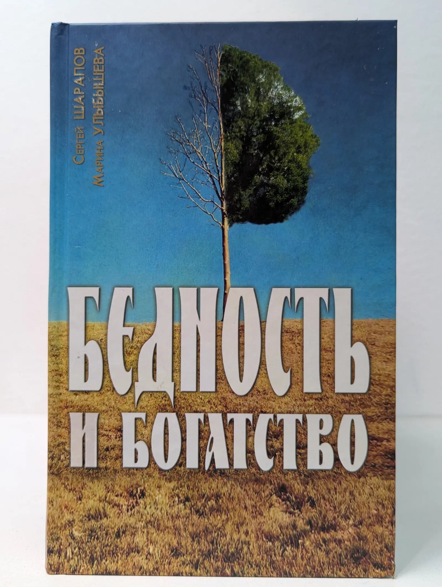 Бедность и богатство Улыбышева Марина Алексеевна, Шарапов Сергей Федорович 2013