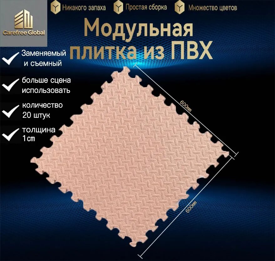 Модульная ПВХ плитка,600 х 600, 20штук