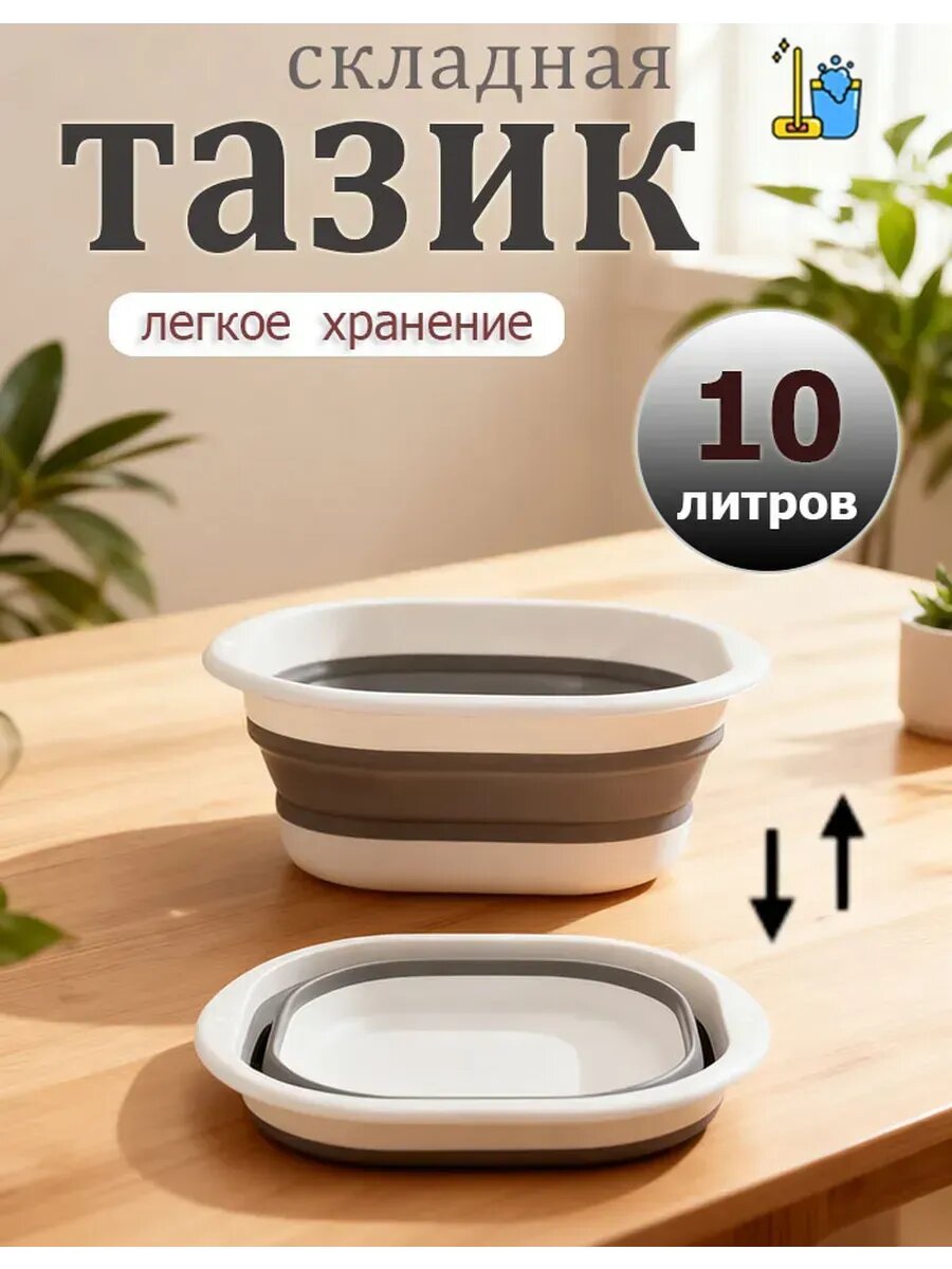 Таз складной 10 литров силиконовое для дома, дачи и авто
