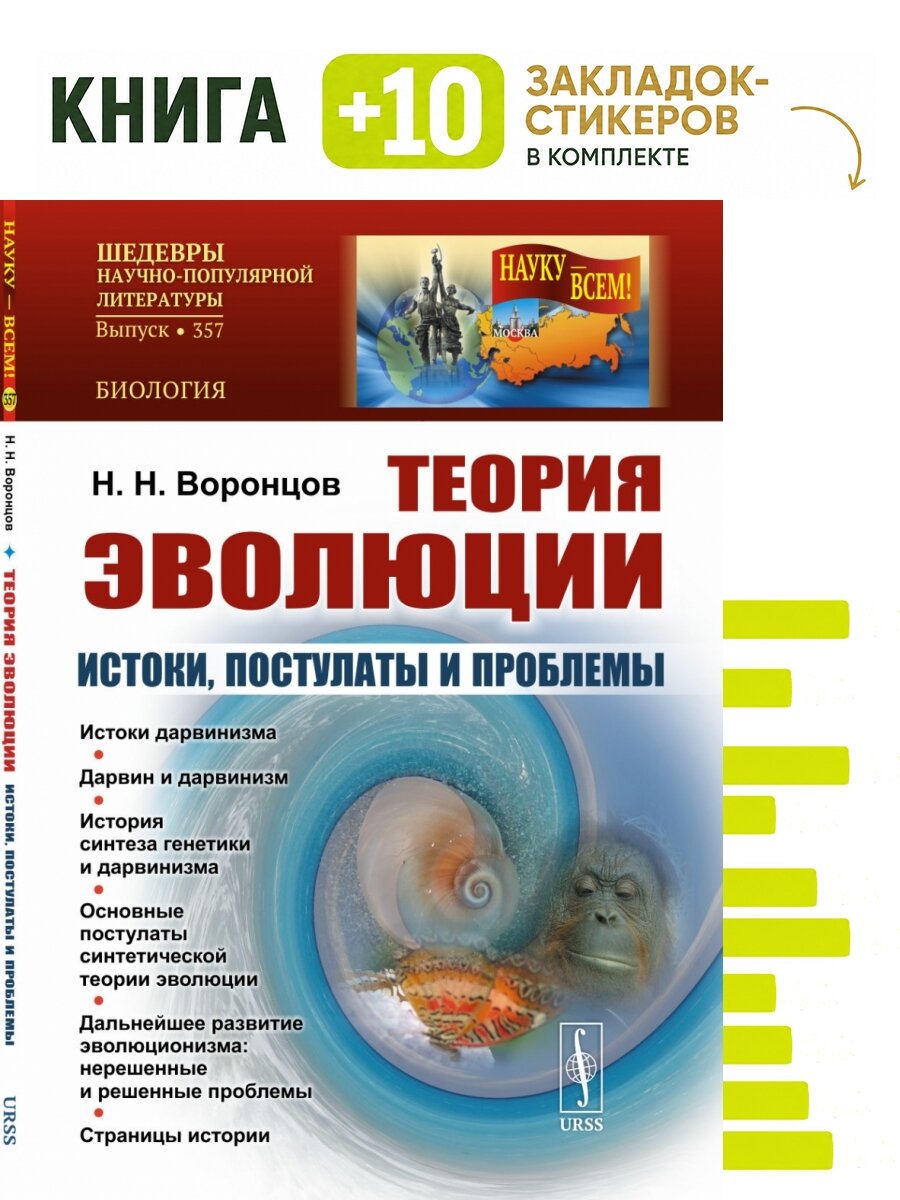 Теория эволюции: Истоки, постулаты и проблемы. Комплект: книга + 10 закладок-стикеров