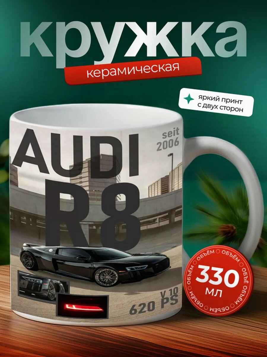 Кружка Ауди R8 Audi R8 21,
