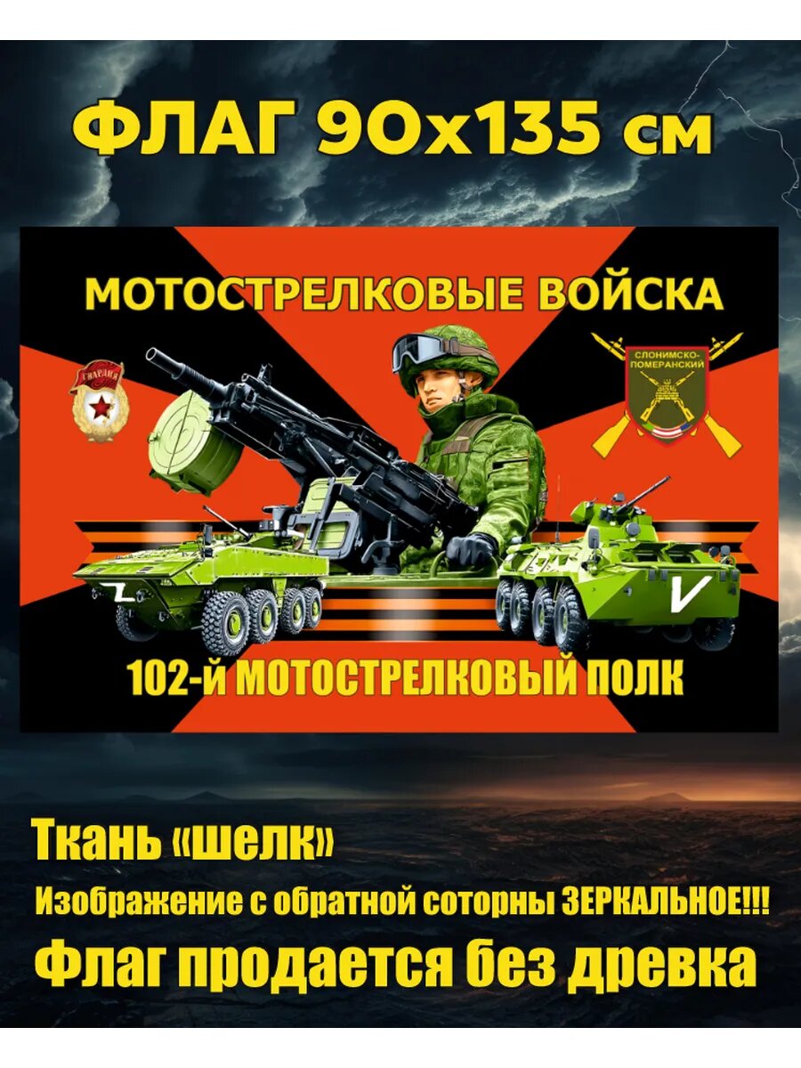 Флаг 102 МСП 2 Мотострелковые войска 90х135 см Большой