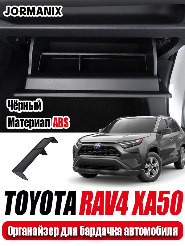 TOYOTA RAV4 XA50 Органайзер для бардачка автомобиля, TOYOTA RAV4 XA50 аксессуары, для тойота рав4 xa50