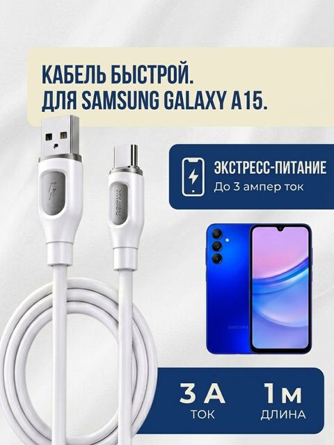 Кабель быстрой зарядки для SAMSUNG GALAXY A15 . Зарядный провод USB-Type-C.