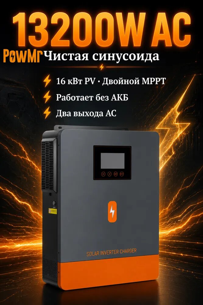PowMr Инвертор автомобильный, 13200 Вт арт. Гибридный Солнечный Инвертор с WiFi, Двойной MPPT 16000Вт, WiFi Мониторинг, Работа Без Аккумулятора, BMS RS485 PYLON PACE, 2 Независимых AC Выхода, Чистая Синусоида