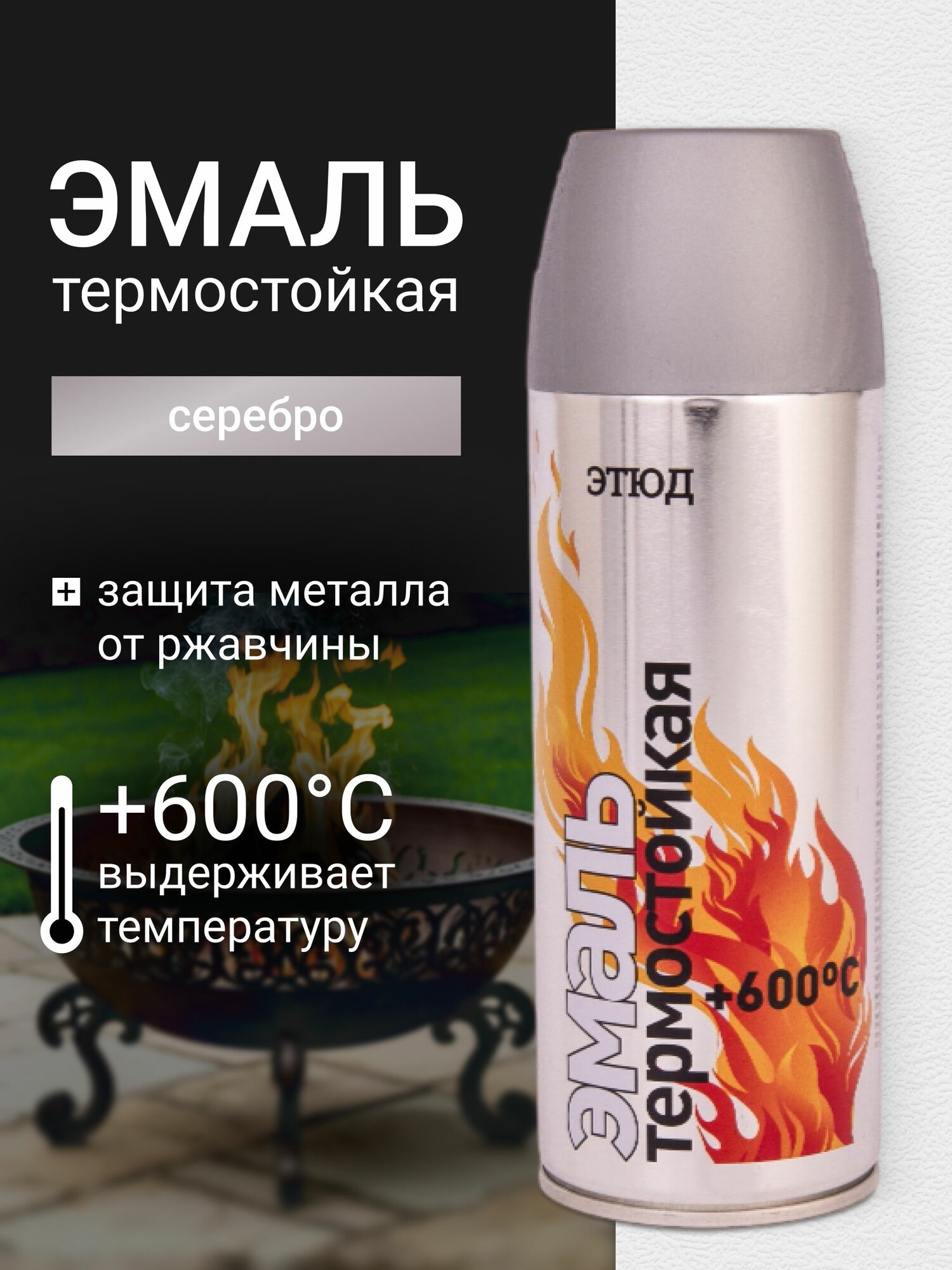 Краска термостойкая огнеупорная по металлу этюд, для мангалов, для печей, цвет "Серебристый", в аэрозольном баллоне, объем 520 мл.
