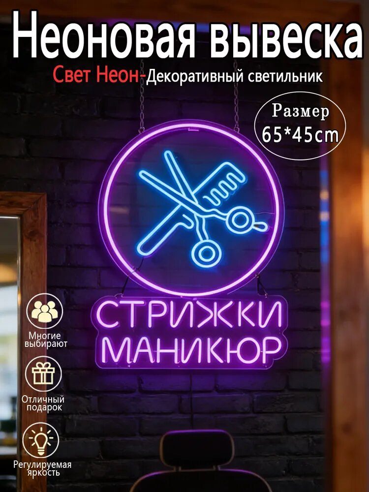Неоновая вывеска "Стрижки Маникюр" 65х45 см, LED декор для салона красоты