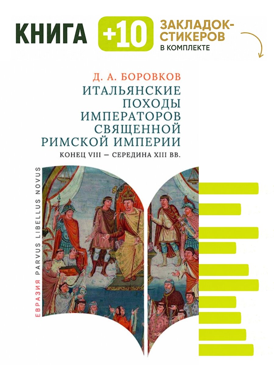 Итальянские походы императоров Священной римской империи (конец VIII-сер. ХIII вв). Комплект: книга + 10 закладок-стикеров