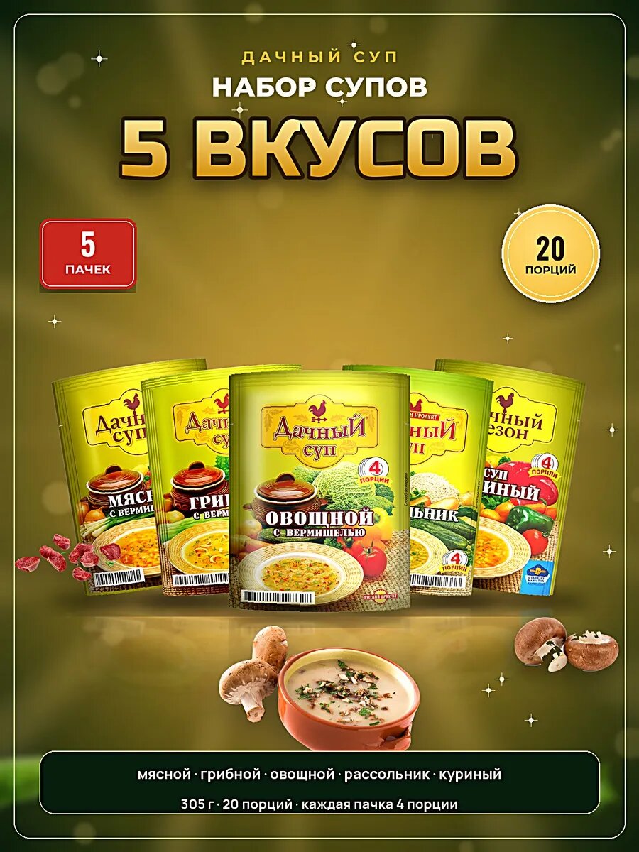 Набор супов ассорти 5 вкусов 305г Дачный — супы быстрого приготовления