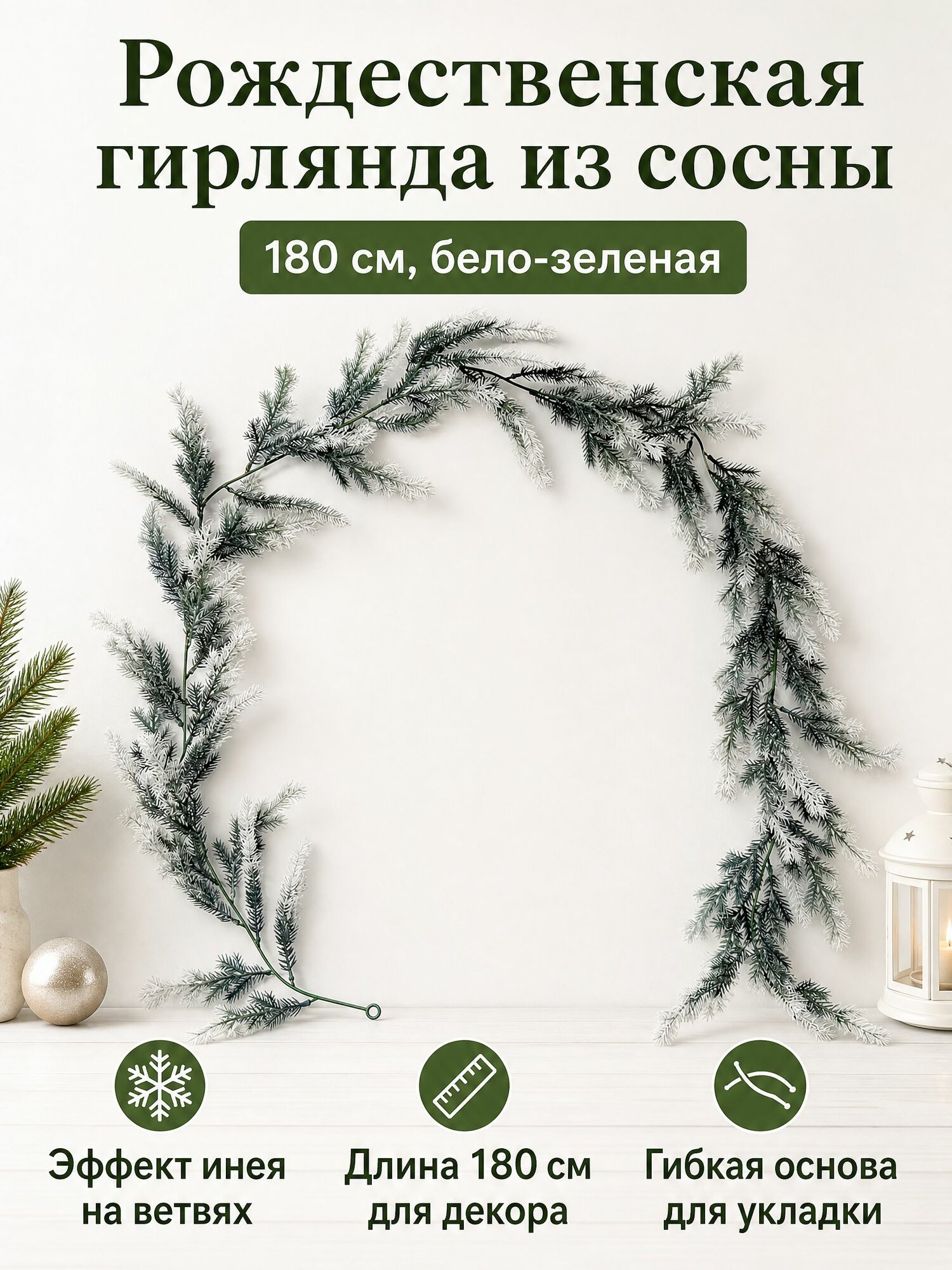 Новогодняя искусственная гирлянда из сосны, 180 см, бело-зеленая с эффектом инея, для украшения интерьера и экстерьера