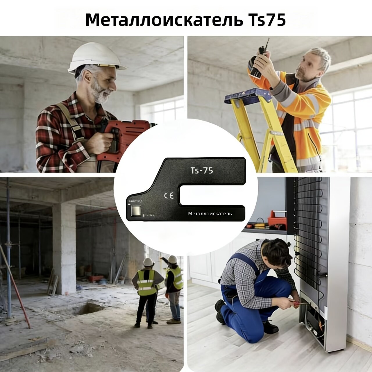 Детектор металла для стен с точным позиционированием, регулировкой чувствительности и световой и звуковой индикацией, модель TS-75