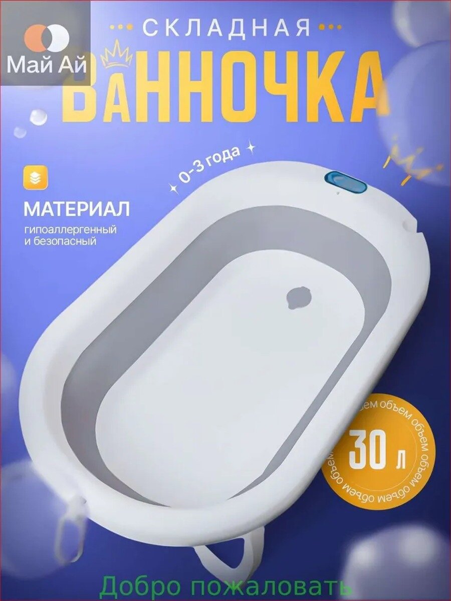 AMI MEBEL Ванночка для купания новорожденных детская складная, ванна для детей со сливом, цвет белый и серый