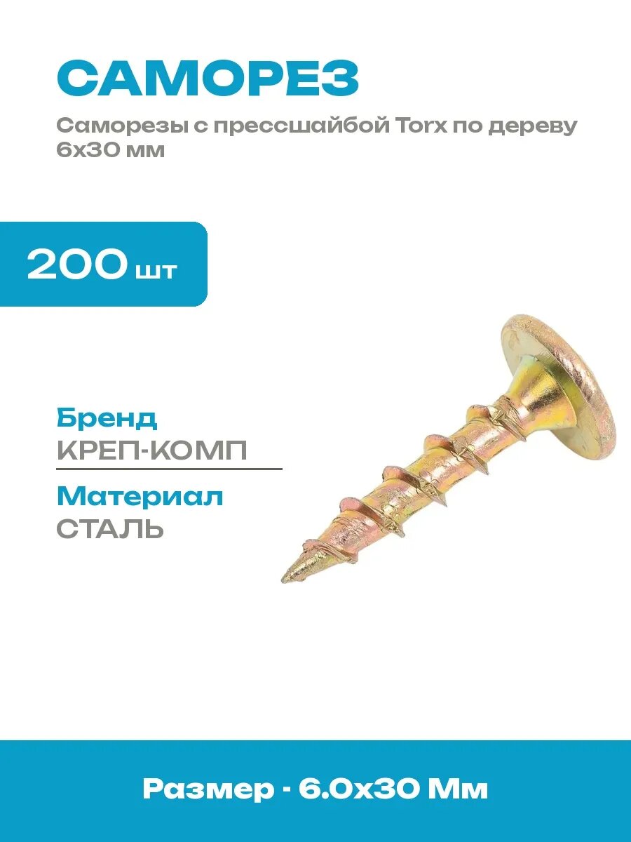 Саморезы для дерева Torx с прессшайбой 6x30 мм 200 шт