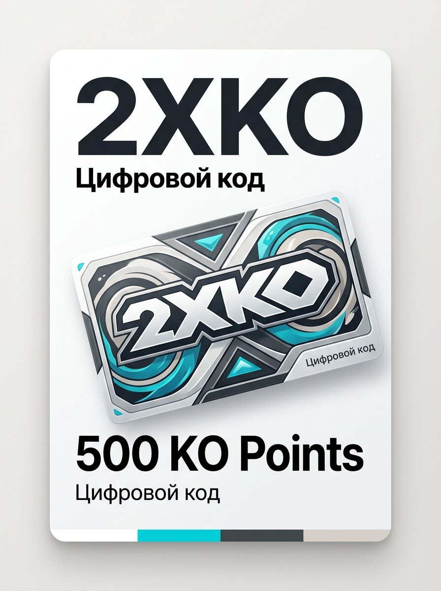 Подарочная карта 2XKO: 500 KO Points, цифровой код, регион Европа
