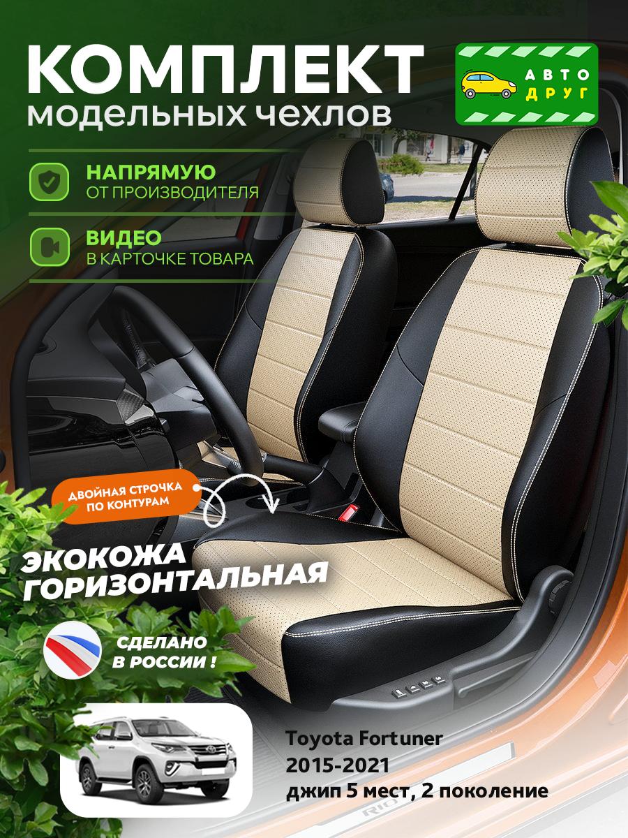 Чехлы Тойота Фортунер (Toyota Fortuner) 2015-2024 2 5 мест Экокожа Бежевый A1539DS2054 Автодруг