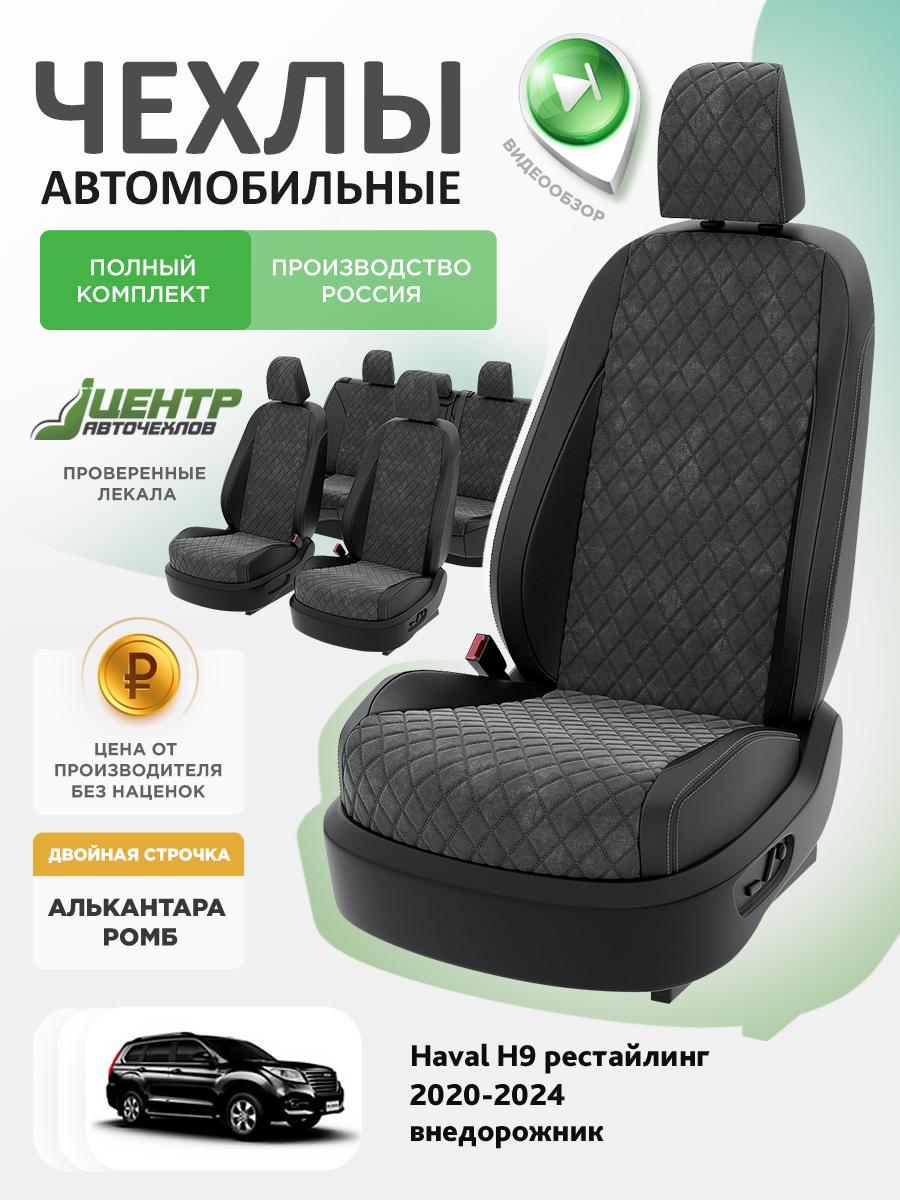 Чехлы Хавал Н9 (Haval H9) 2020-2024 1 рестайлинг внедорожник Алькантара с ромбом Темно-Серый CNTRA1177F-С2-575 Центр Авточехлов